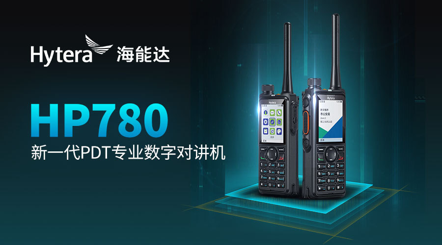海能达新一代PDT数字防爆大屏对讲机HP780|15853230355 - 青岛东方世纪15853230355